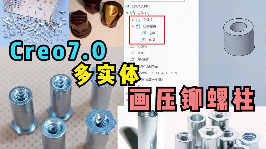 钣金压铆螺柱,Creo7.0多实体创建法详解视频教程 “学浪计划”