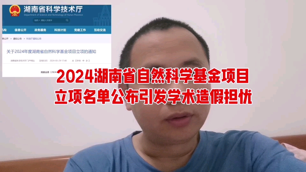 2024湖南省自然科学基金项目立项名单公布引发学术造假担忧
