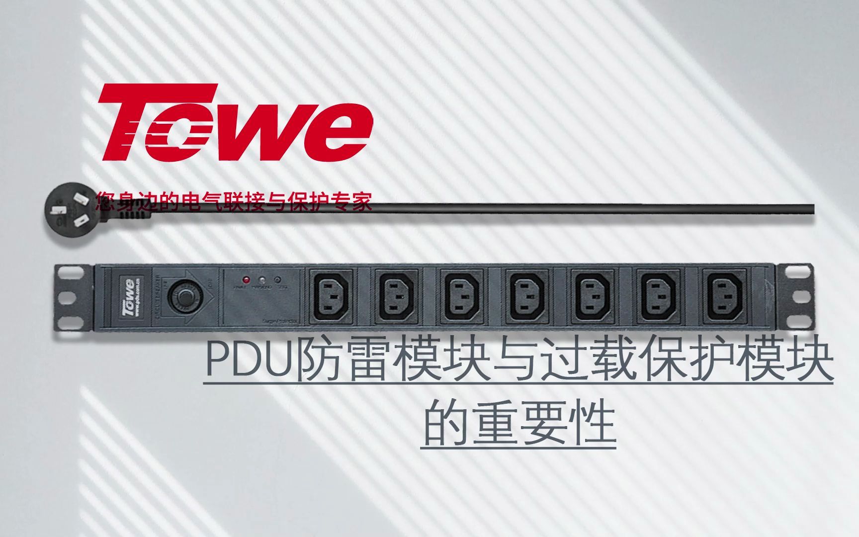 PDU防雷模块与过载保护模块的重要性