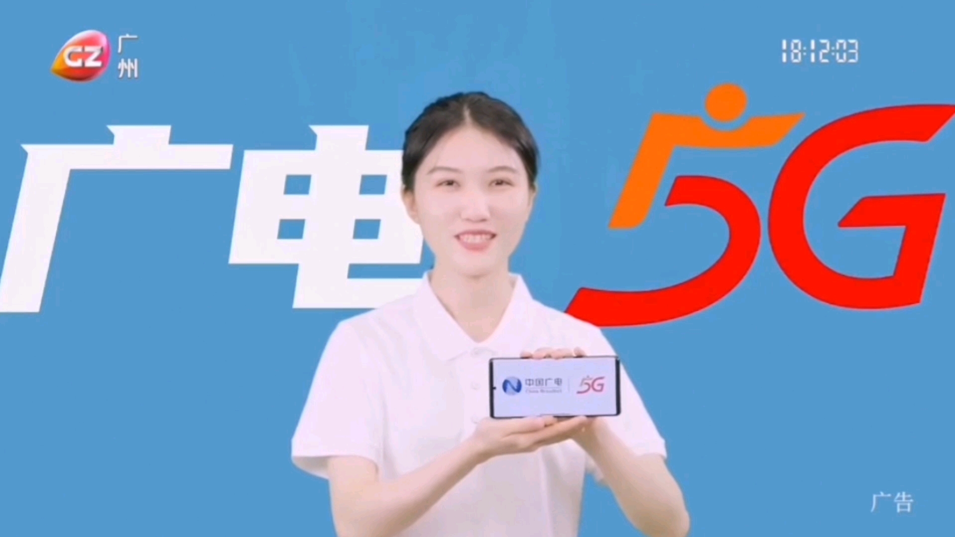 【放送文化】广州广电(原珠江数码)5G广告 广州综合频道HD