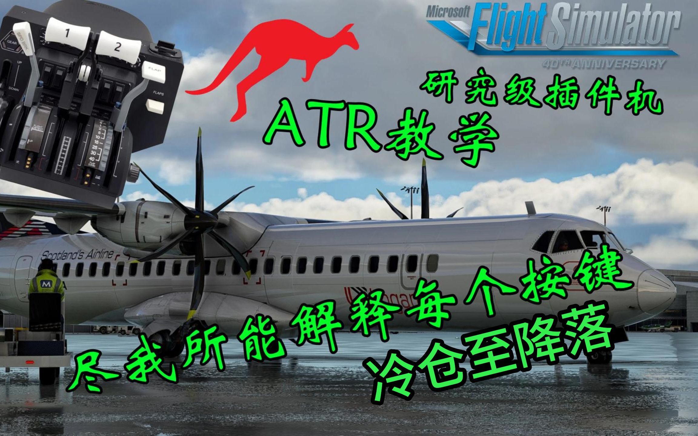 微软模拟飞行2020 ATR插件机系列视频(2) 冷仓至降落教学