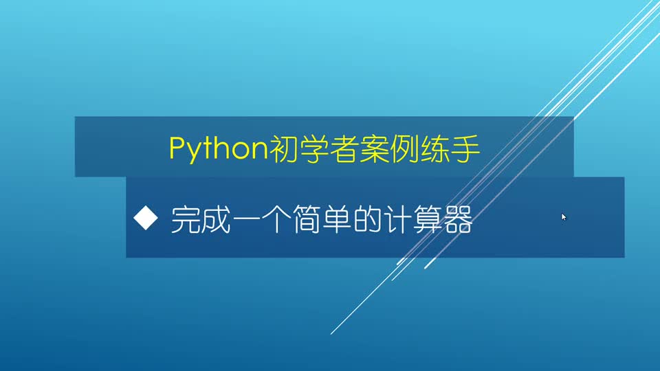 python初学者练手案例:实现简单的计算器,这个你会吗?加关注有更多...