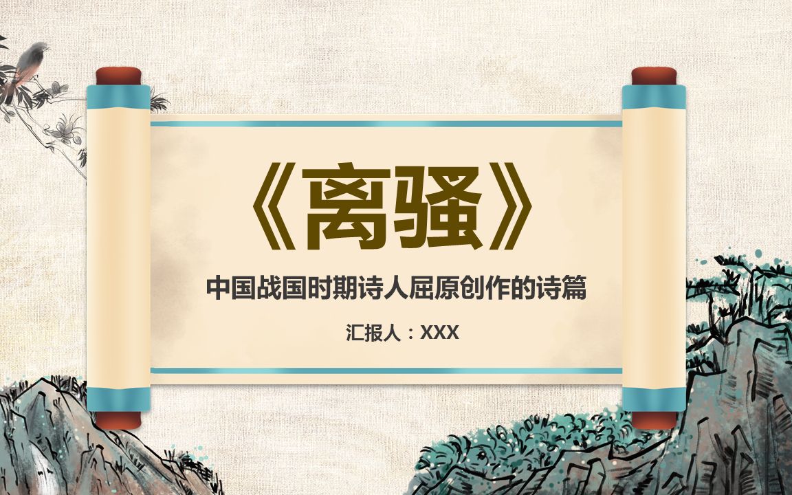 《离骚》作品导读课件PPT