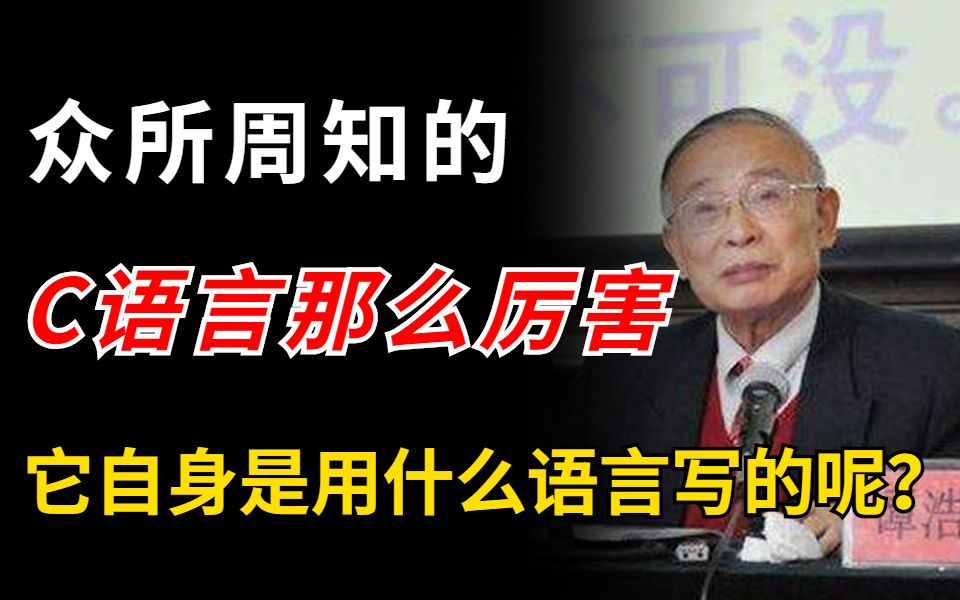 C语言那么厉害,它自身又是用什么语言写的呢?
