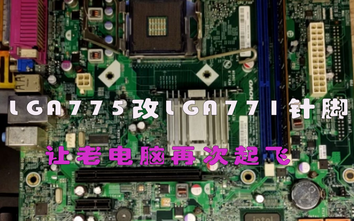 让老电脑再次起飞:LGA775改771,一步用上服务器cpu。