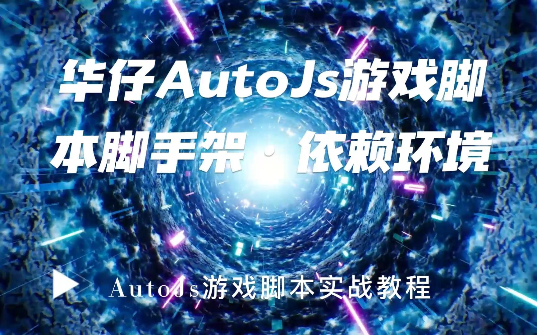 华仔AutoJs游戏脚本脚手架实战·依赖环境