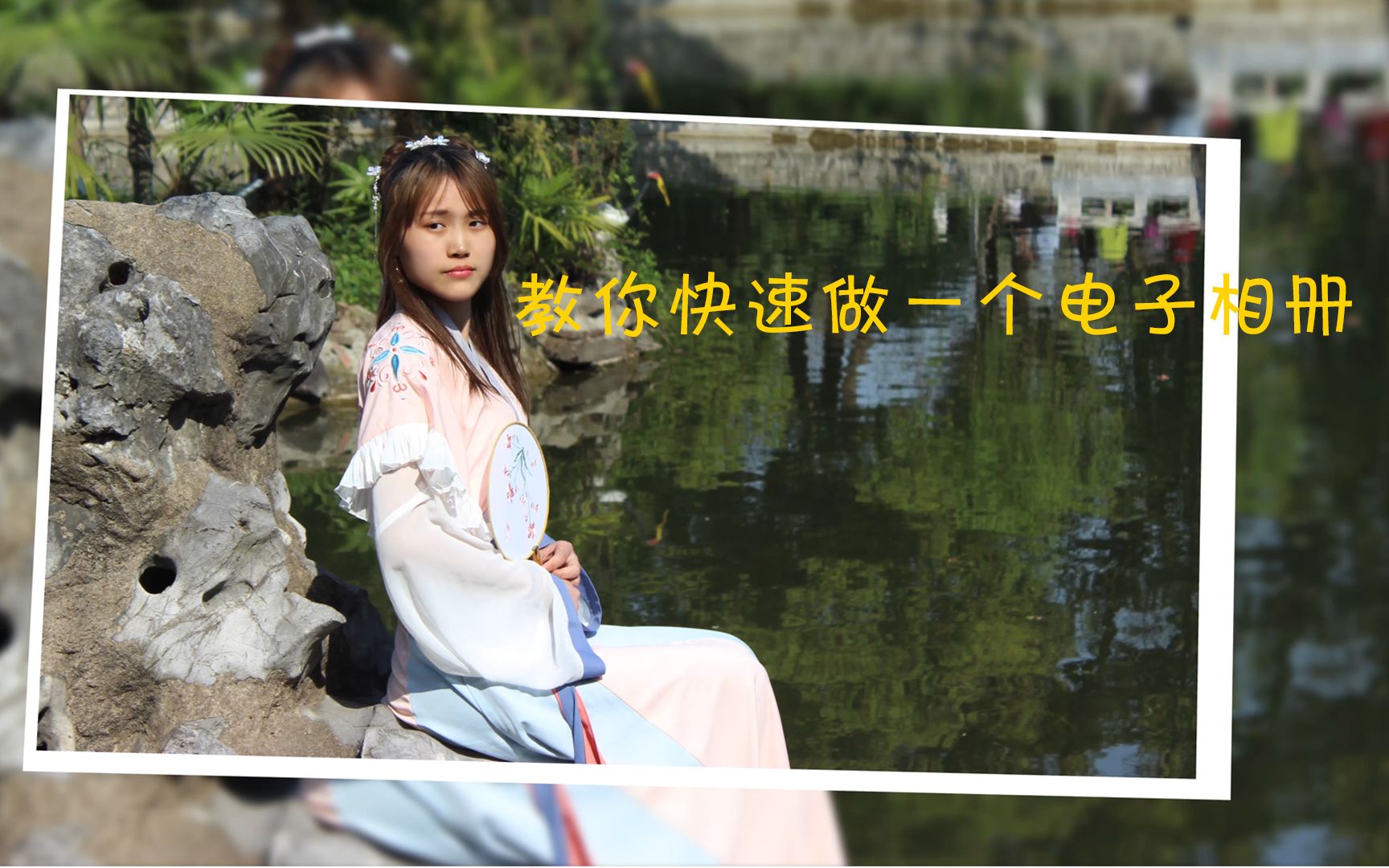 【最快捷的制作电子相册】把照片做成唯美的动画效果