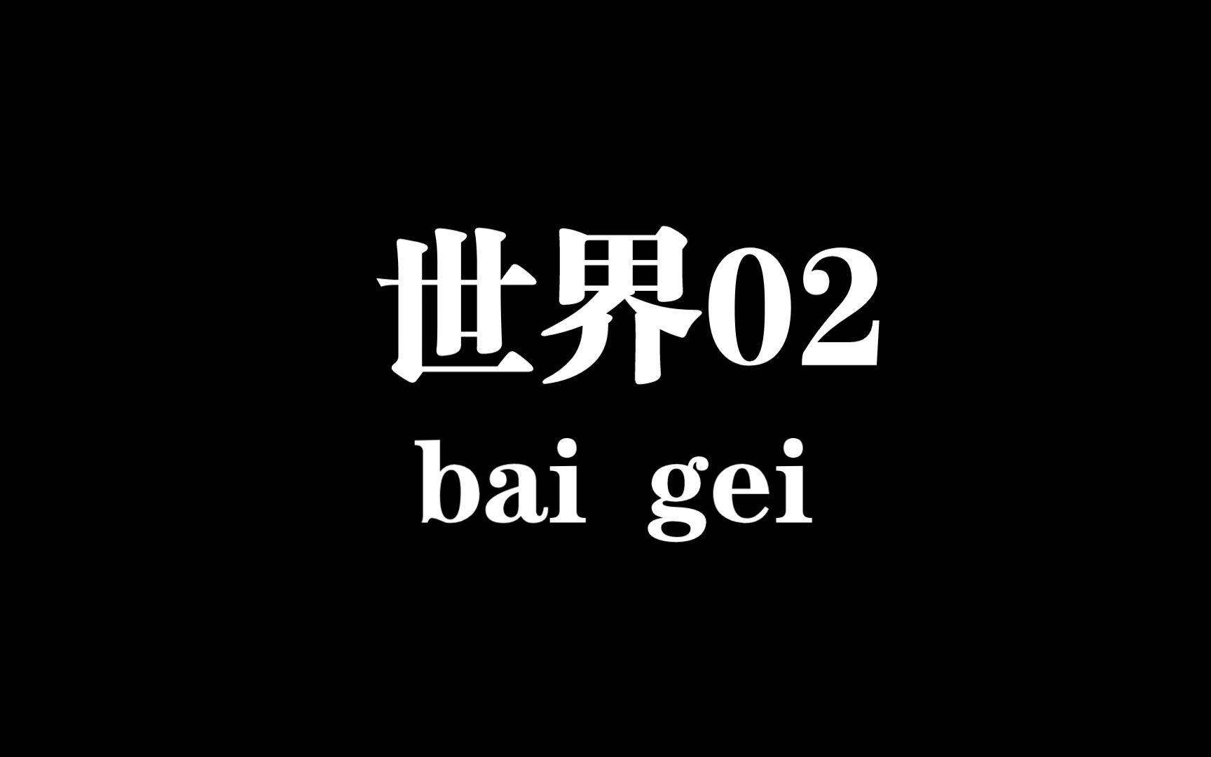 世界.02