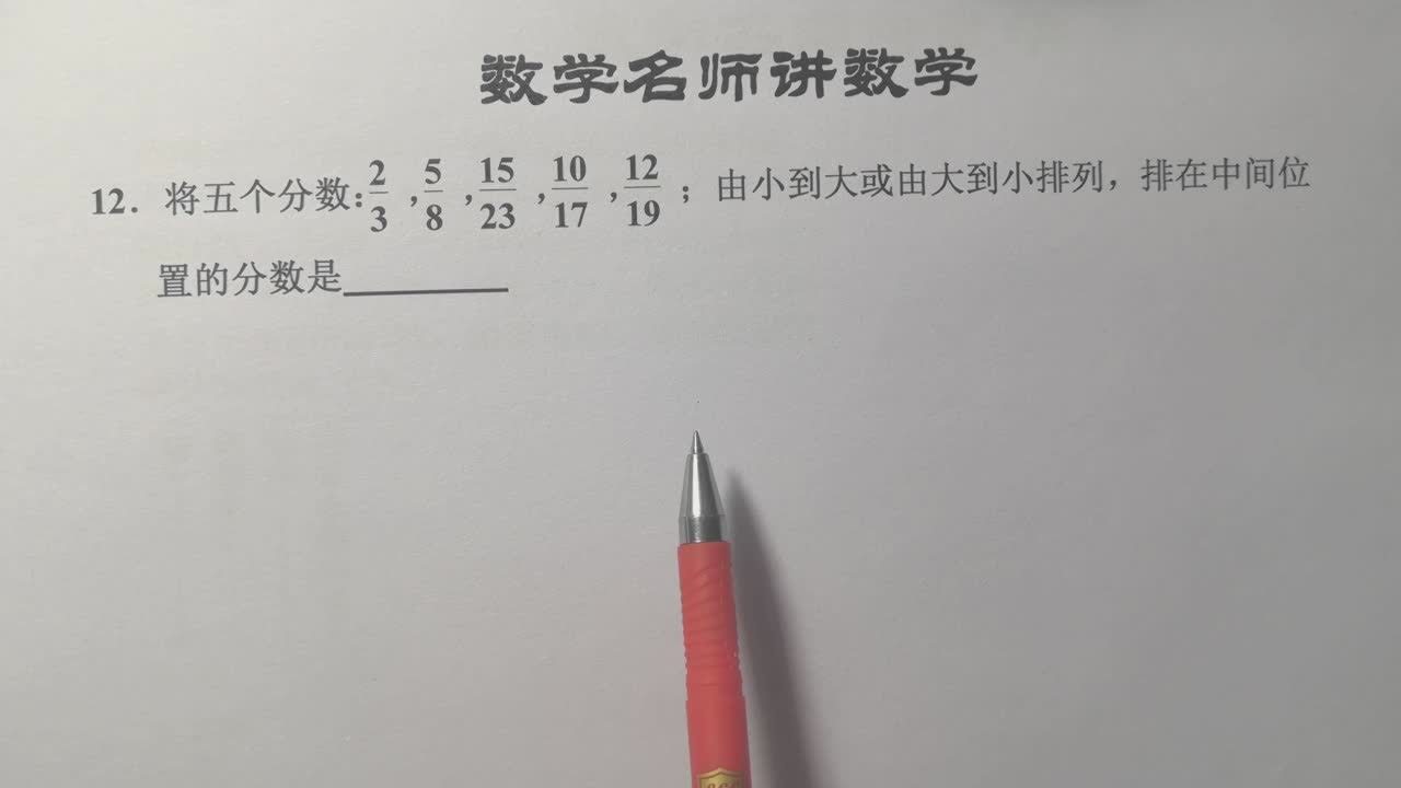 .最常考易错题,分子分母均不相同的分数如何.