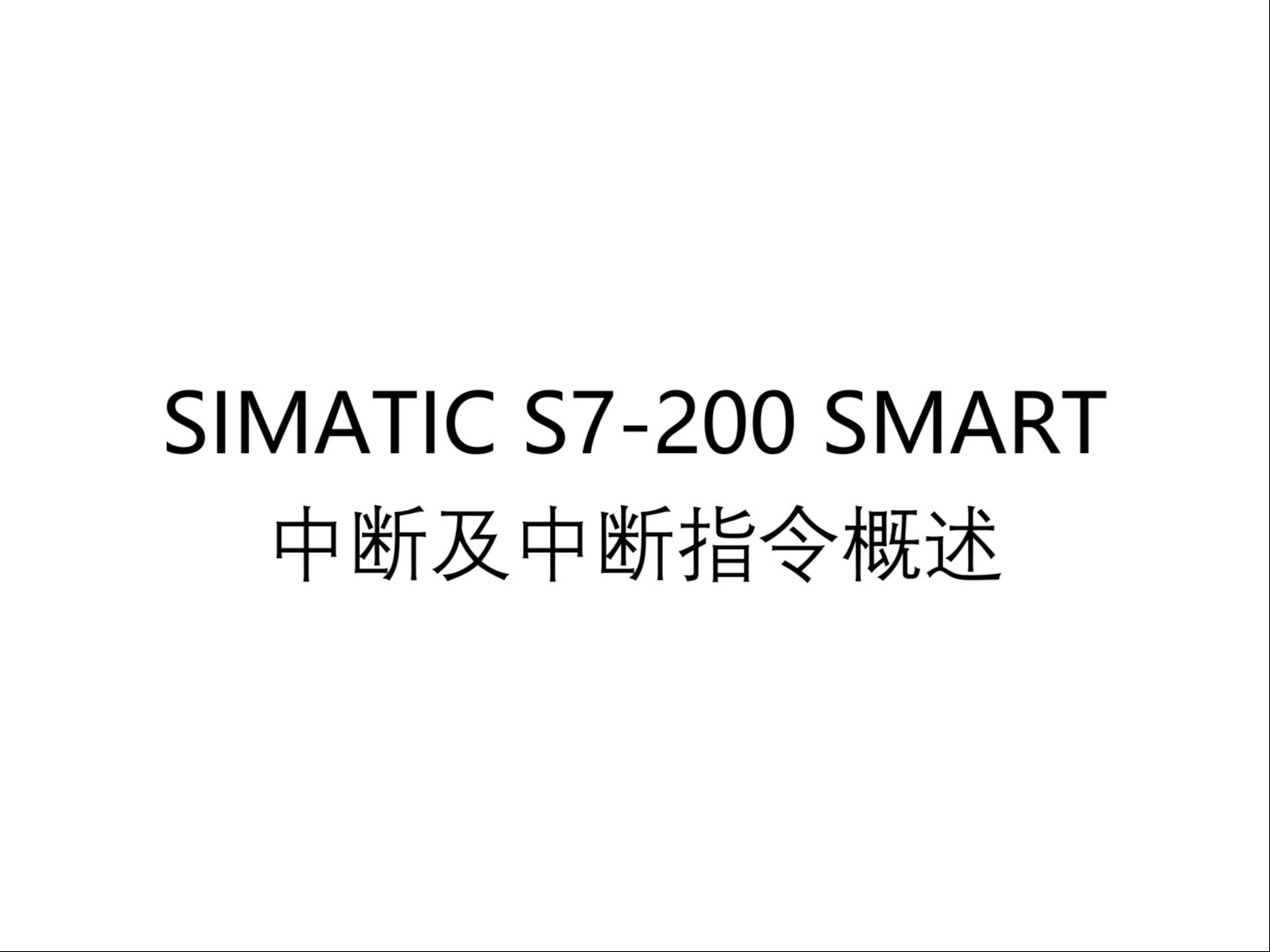 25 西门子工业自动化可编程控制器 S7-200 SMART 中断及中断指令概述