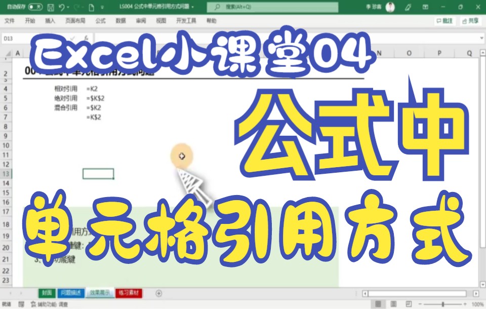 春华Excel小课堂第四讲:公式中单元格引用方式问题。