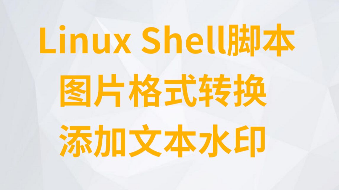 Linux shell脚本对常见图片格式转换webp和添加文本水印