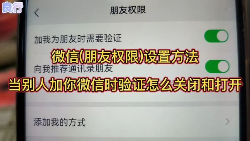 微信(朋友权限)设置方法,当别人加你微信时验证怎么关闭和打开