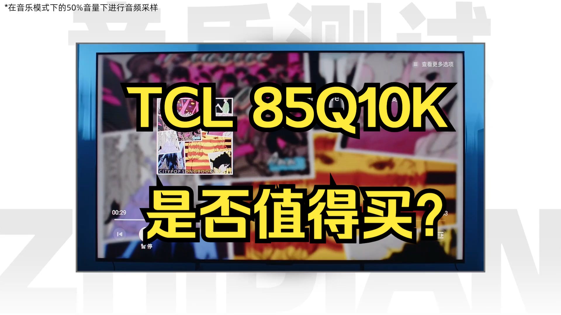 TCL 85Q10K 是否值得买?年度实力选手TCL Q10H,画质卷到没朋友!