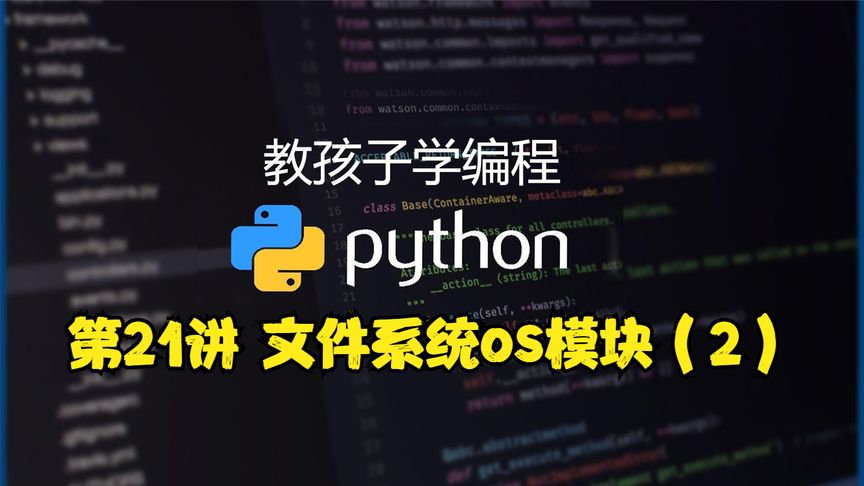 教孩子学编程Python 第21讲 文件系统os模块2