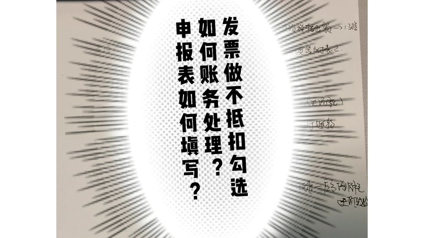 发票做不抵扣勾选 如何账务处理? 申报表如何填写?#会计