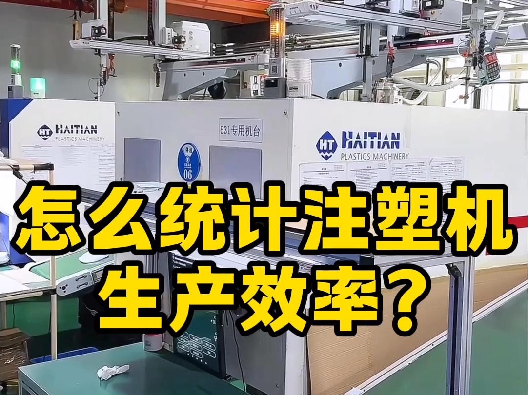 注塑机稼动率