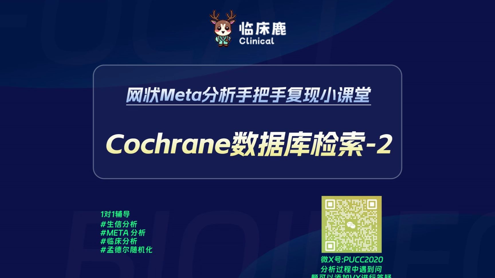 Cochrane数据库应该怎么检索丨Meta分析丨临床分析丨生信丨孟德尔