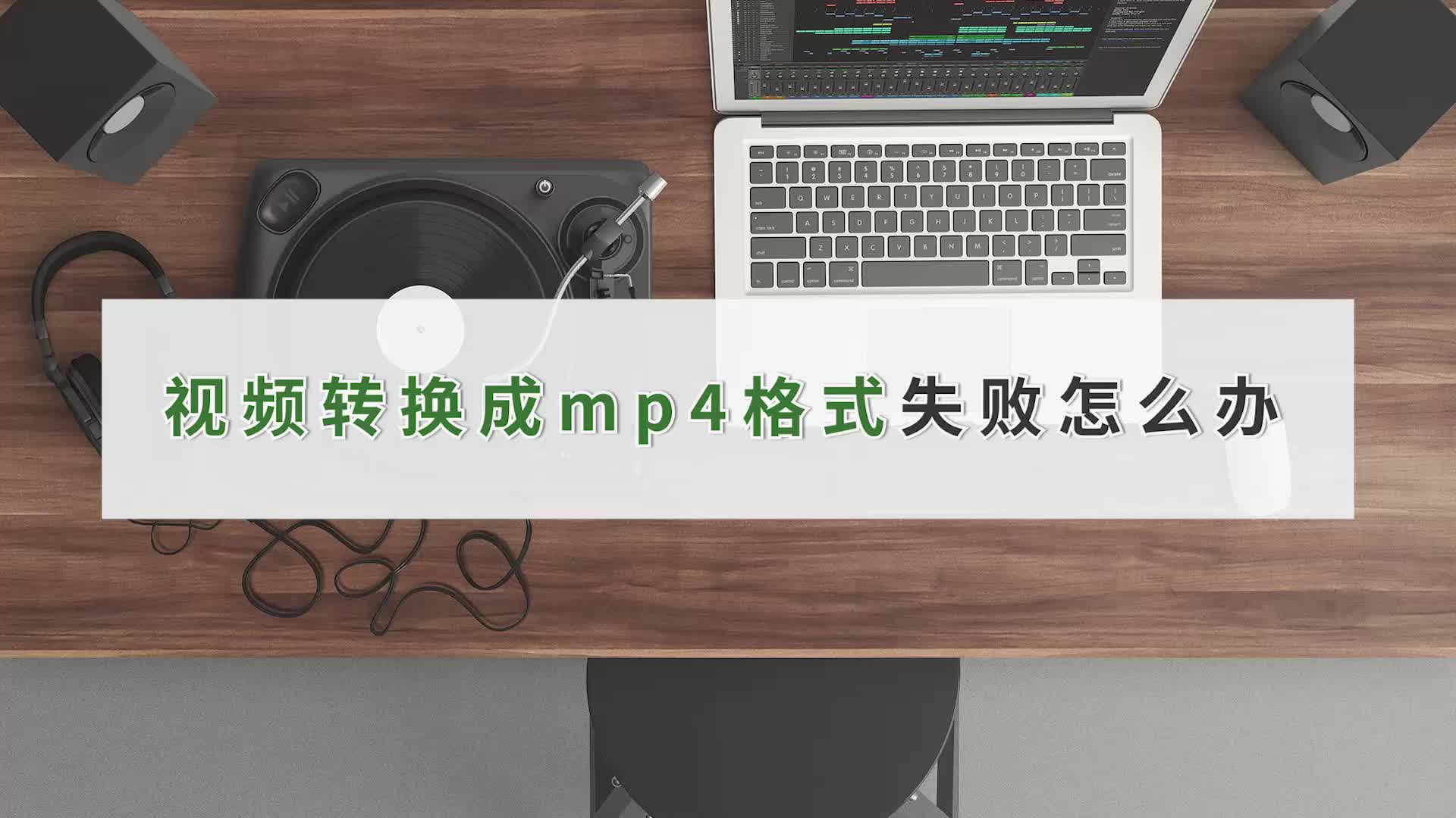 视频转换成mp4格式失败怎么办?简单一招轻松解决-江下办公