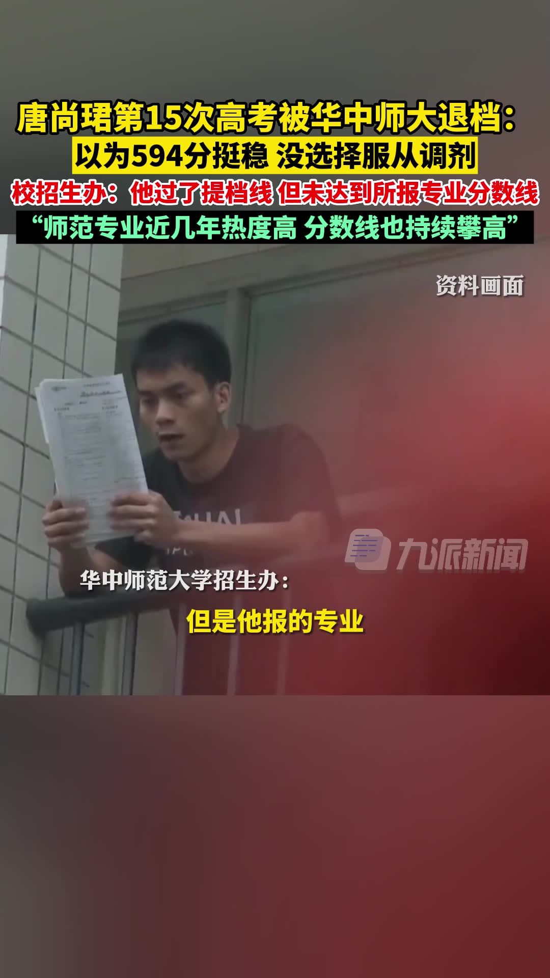 ...华中师范大学回应唐尚珺被退档:他过了提档线,但未达到所报专业分数...