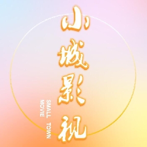 小城解说影视 
