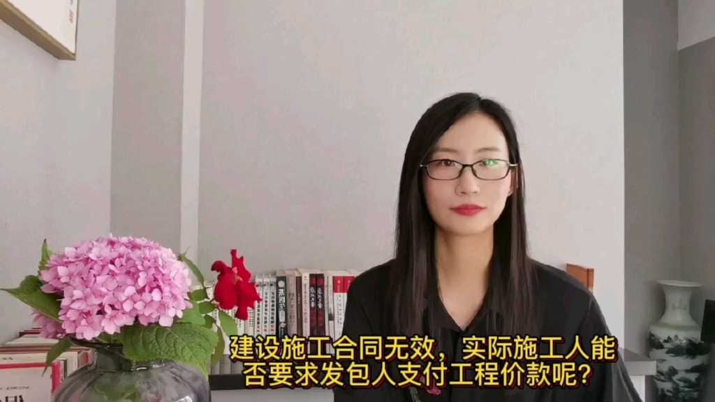 建设施工合同无效,实际施工人能否要求发包人支付工程价款呢