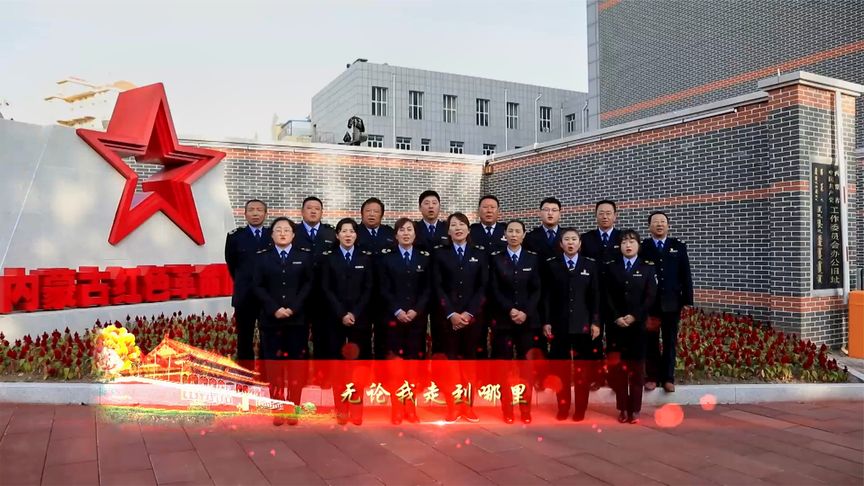 歌唱祖国!兴安盟卫生计生综合监督执法局 《我和我的祖国》