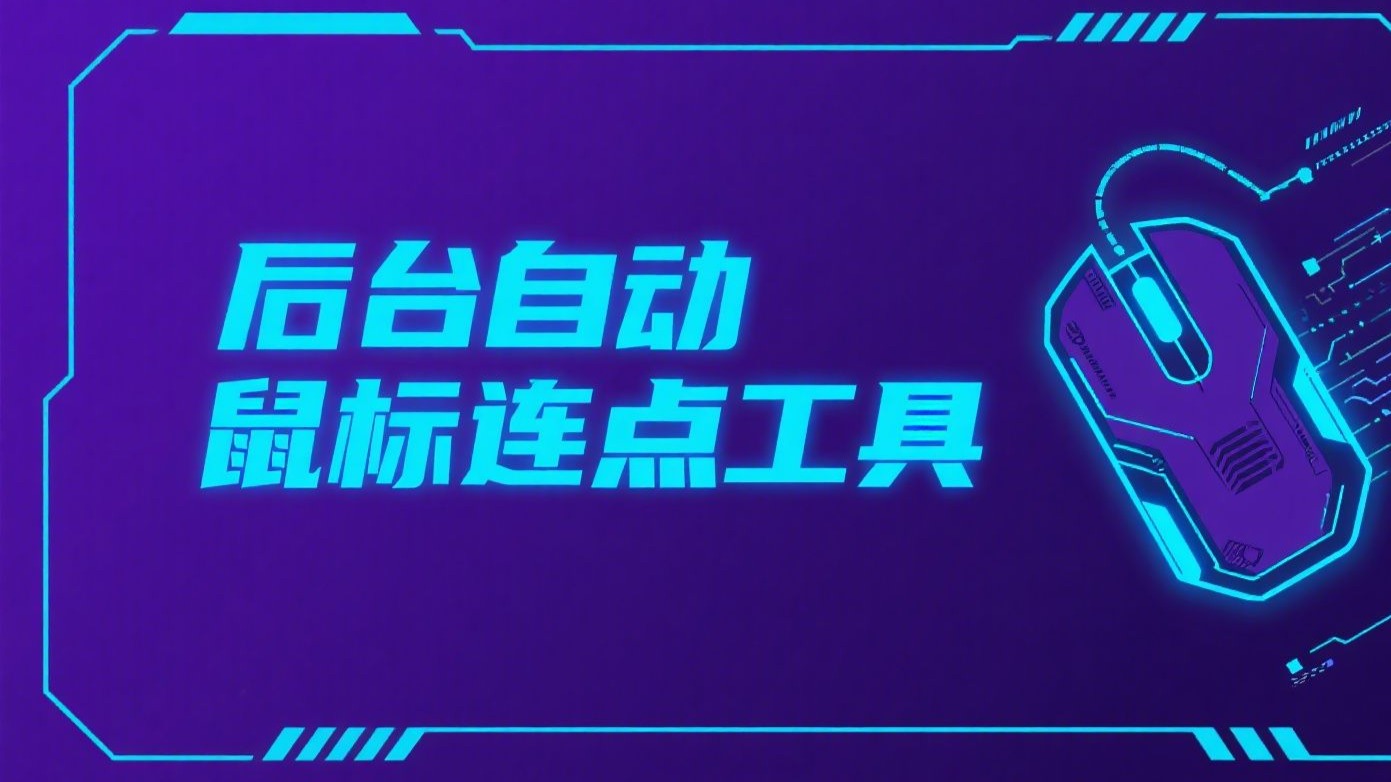 免费后台鼠标连点器|多窗口后台鼠标连点工具|左键多点循环点击软件|...