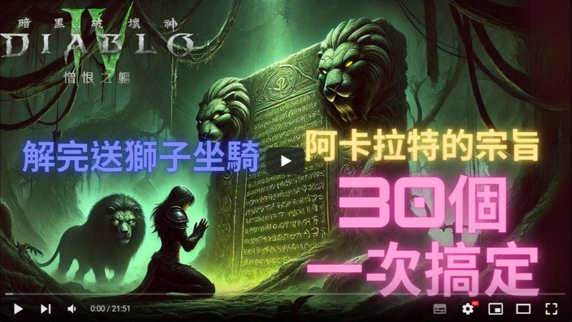 【暗黑4】30个阿卡拉特宗旨一次搞定!全攻略首发!解完送狮子坐骑!...