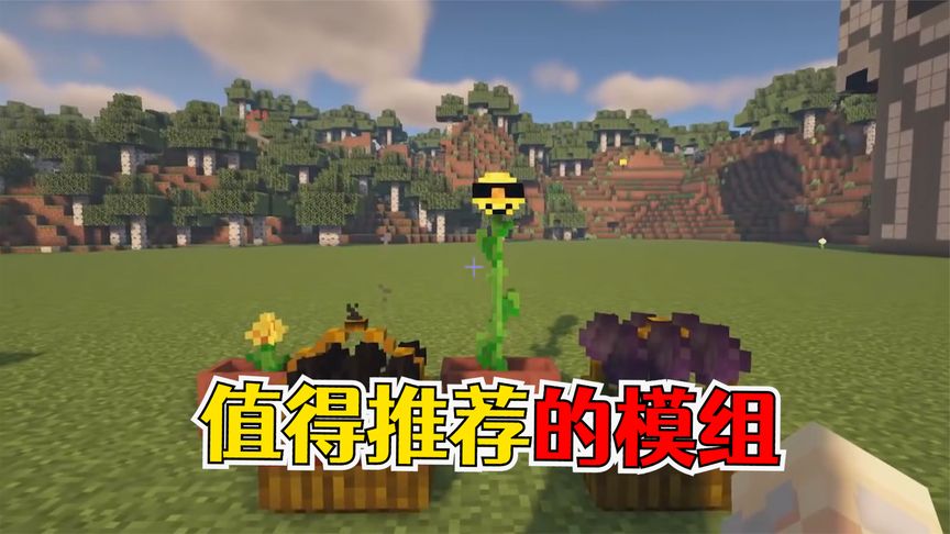 我的世界:8个值得推荐的1.18适用模组,网络同款搞怪向日葵