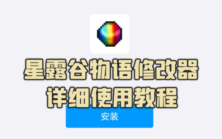 免费分享!《星露谷物语》Stardew-save-editor 修改器详细使用教程!附...