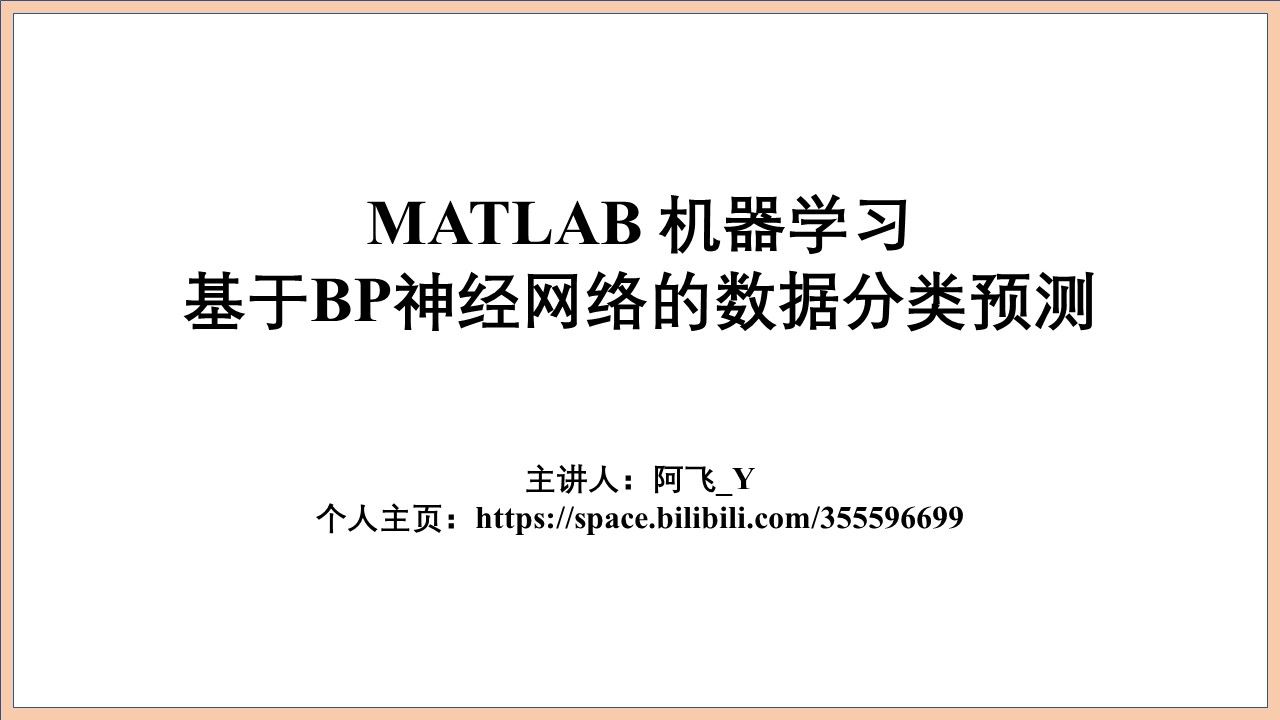 002_基于BP神经网络的数据分类预测 Matlab代码实现过程