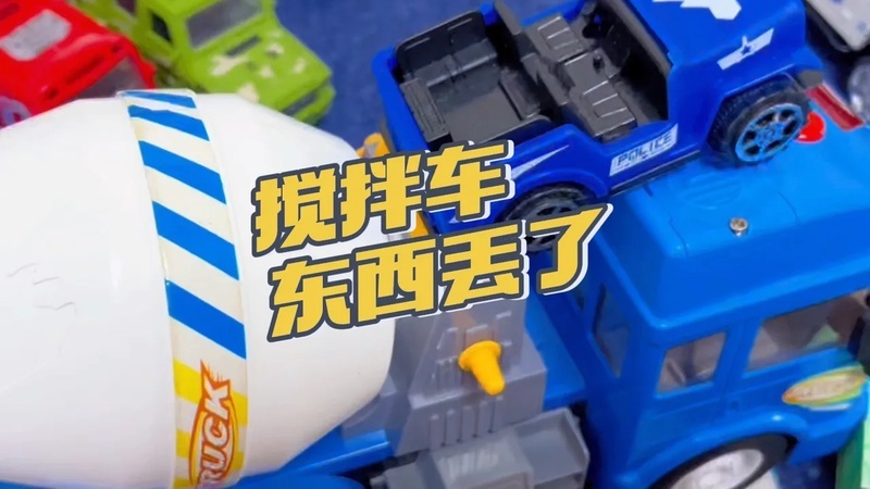 搅拌车什么东西丢了? 搅拌车玩具 玩具车 玩具车视频