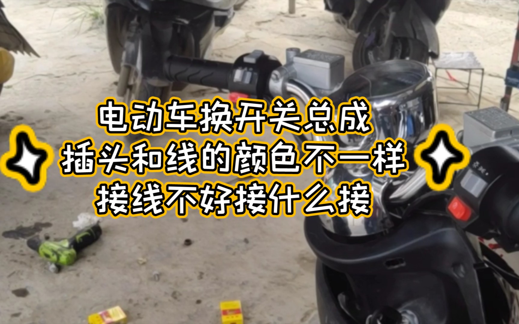 电动车换新的开关总成线路插头不一样,什么来接线,修车小哥手把手来...