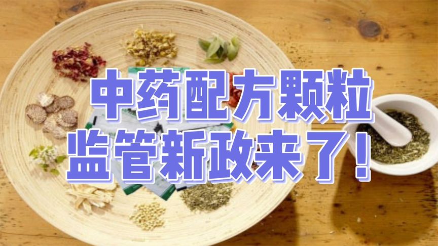 中药配方颗粒监管新政来了!