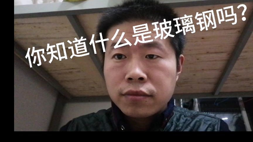 你知道什么是玻璃钢吗,玻璃钢不是什么玻璃,而是一种复合材料