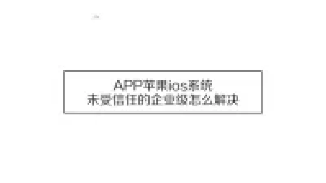 未受信任的企业级开发者怎么解决