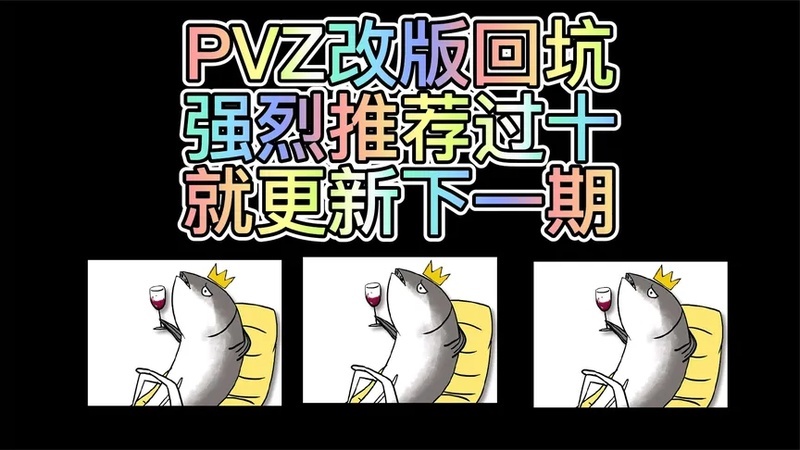 植物大战僵尸beta:PVZ回坑,白天第一轮满屏弹幕顺利过关