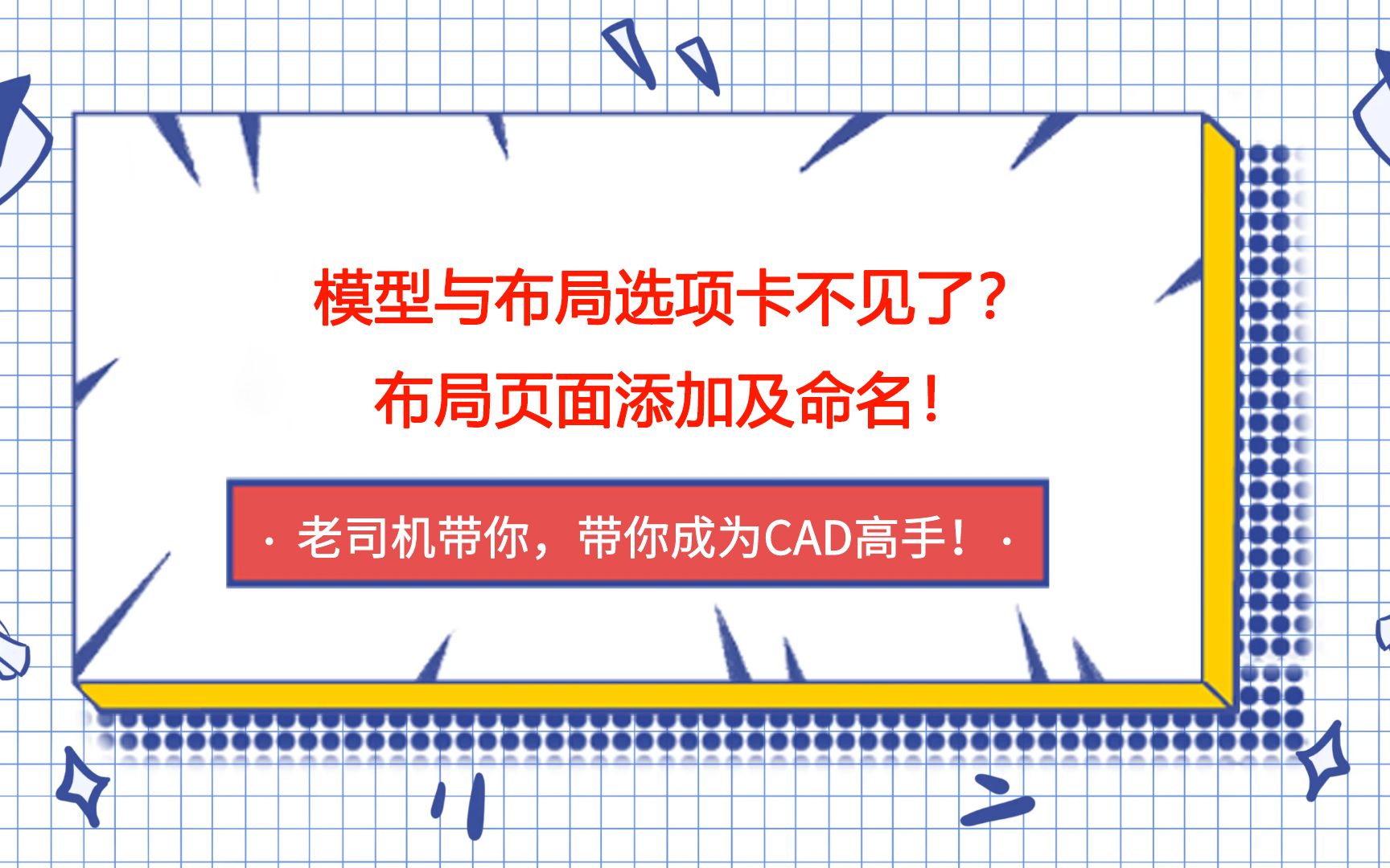 【CAD】模型与布局选项卡不见了?布局页面添加及命名!