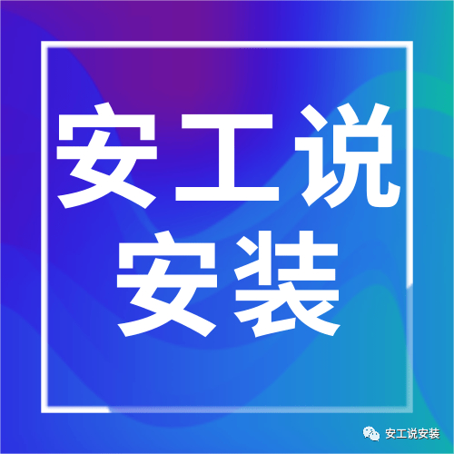 安工说安装 
