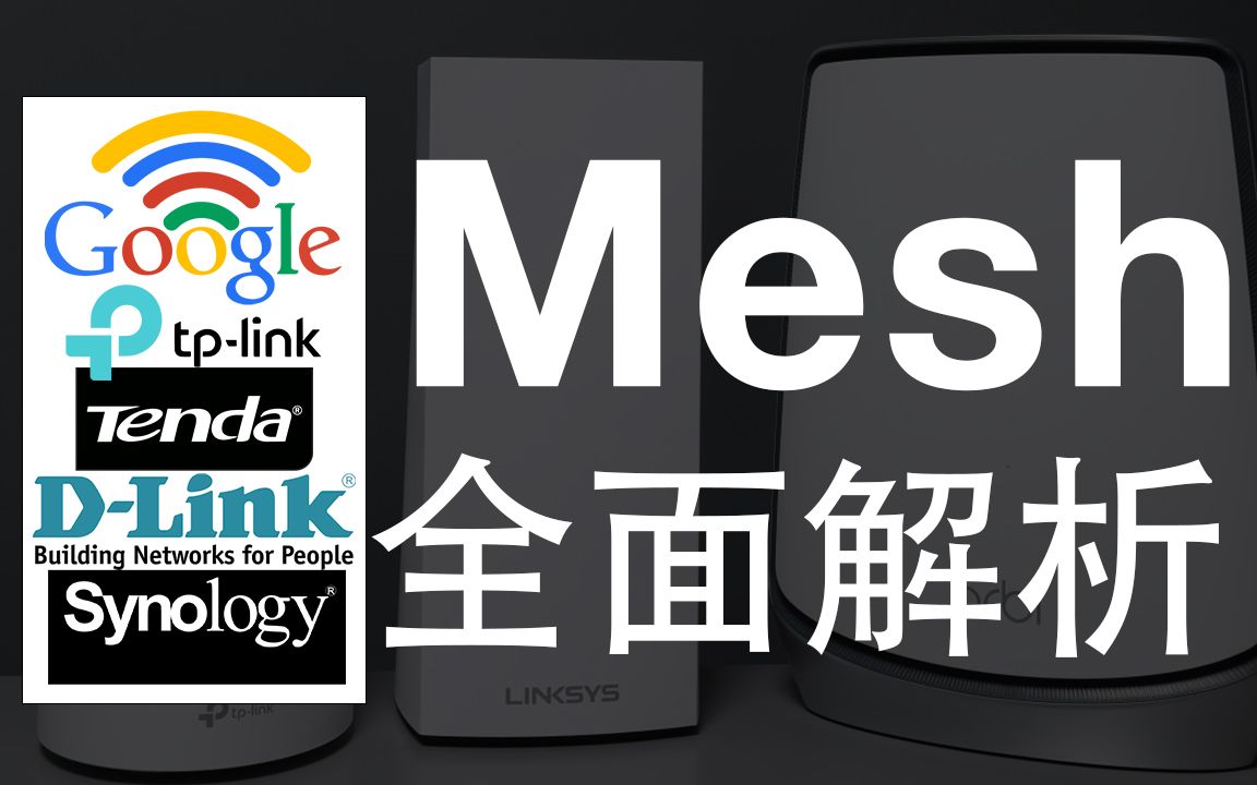 TP-Link 谷歌 D-Link 群晖 腾达 Mesh产品精细分析 八大品牌Mesh Wi-Fi...