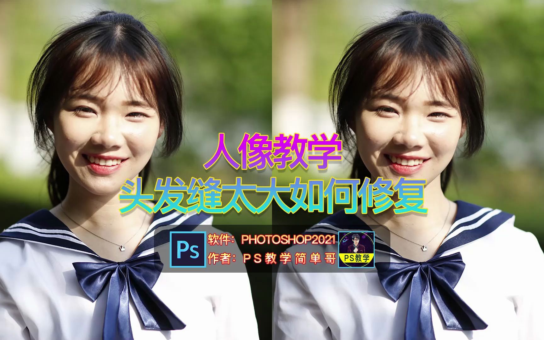 人物头发缝太大怎么修?PS人像修图教程:修复头发缝隙(有字幕奥)
