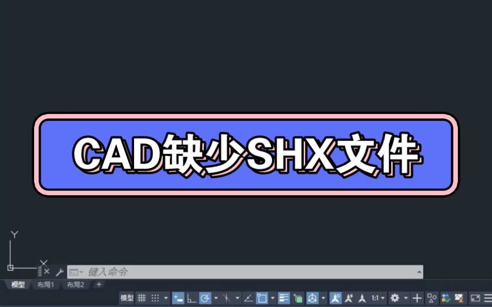CAD缺少SHX文件