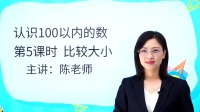 苏教版小学数学1年级下册 第9集 认识100以内的数:比较大小