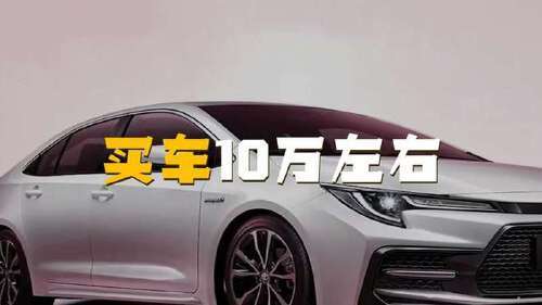 10万预算买车别乱选!这几款性价比神车闭眼入