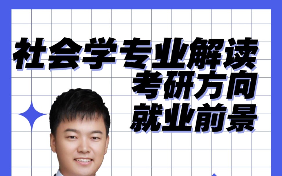 社会学类专业就业方向有哪些?学什么?就业前景如何?考研方向有哪些?