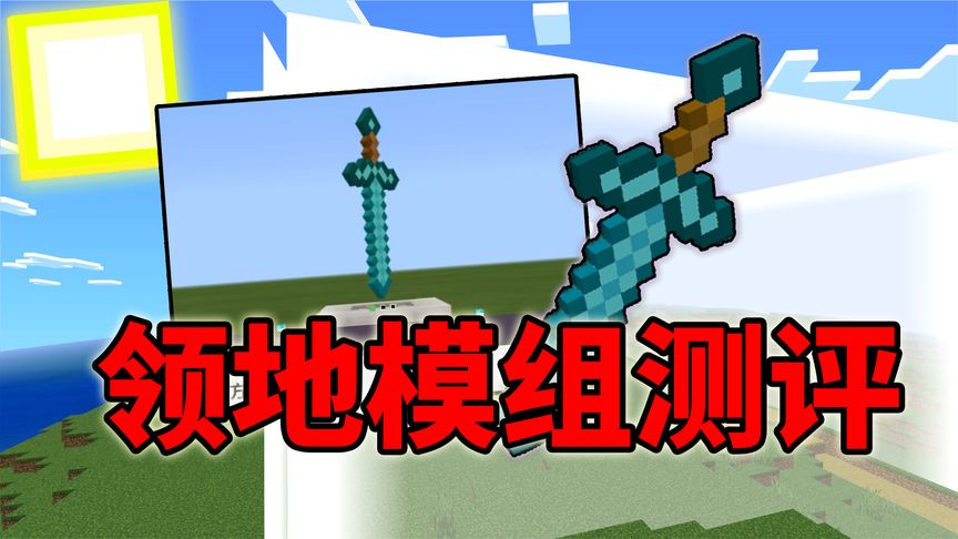 我的世界模组测评:一款联机玩家必备的模组!一键圈地!