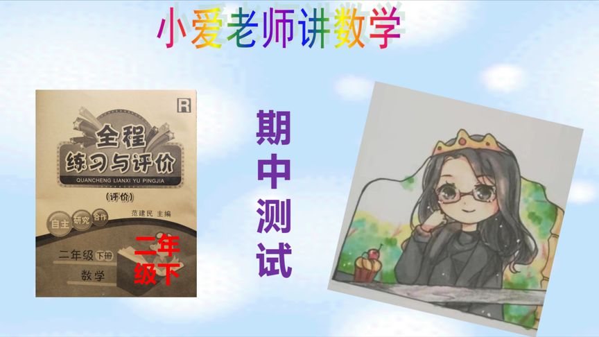 二下数学全程期中卷一,最后一题可以用举例子的方法试试