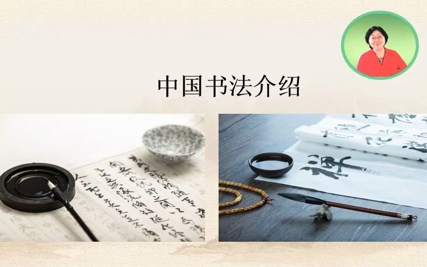 中国书法介绍(中文)