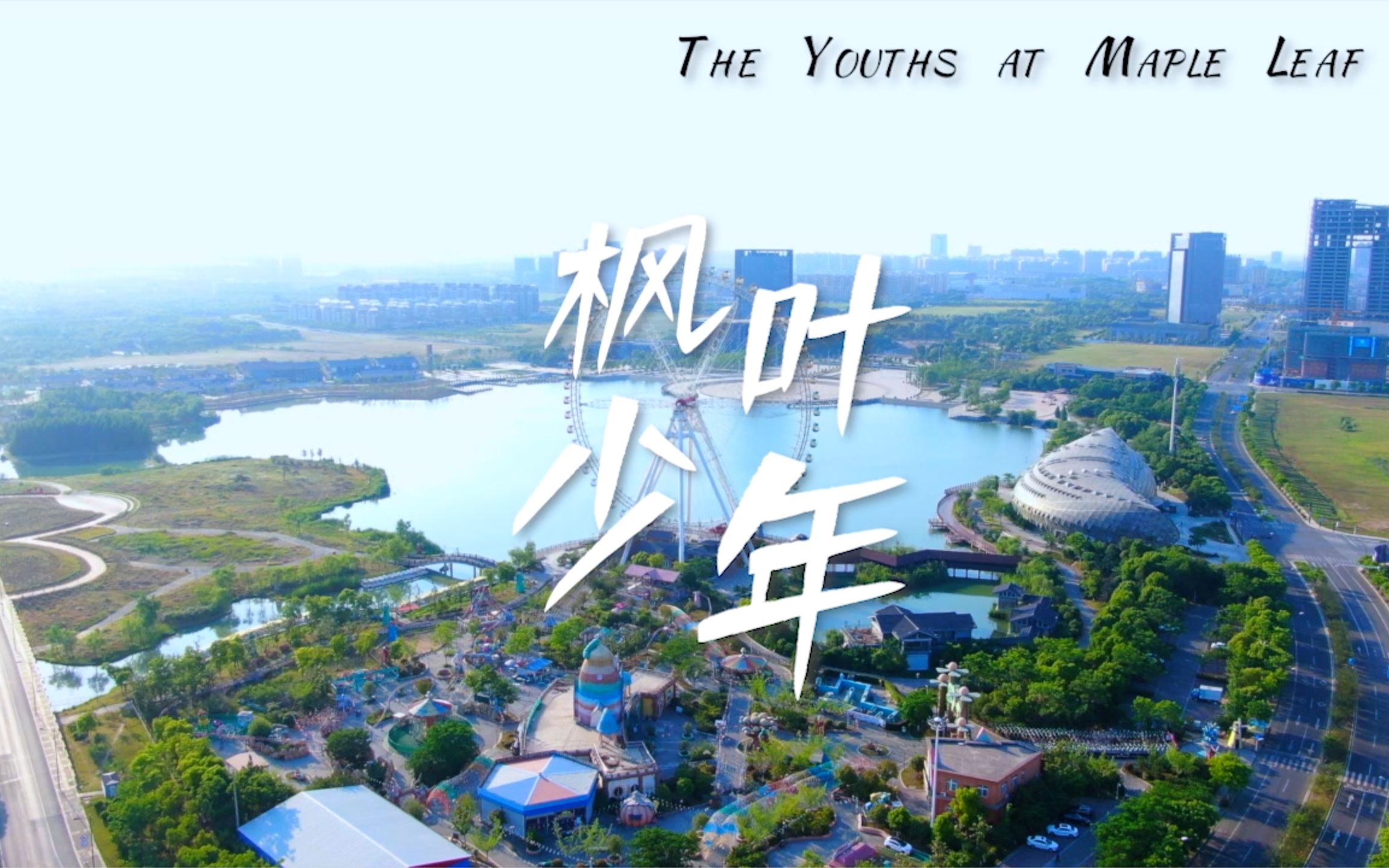 镇江枫叶国际学校校区歌曲《枫叶少年》